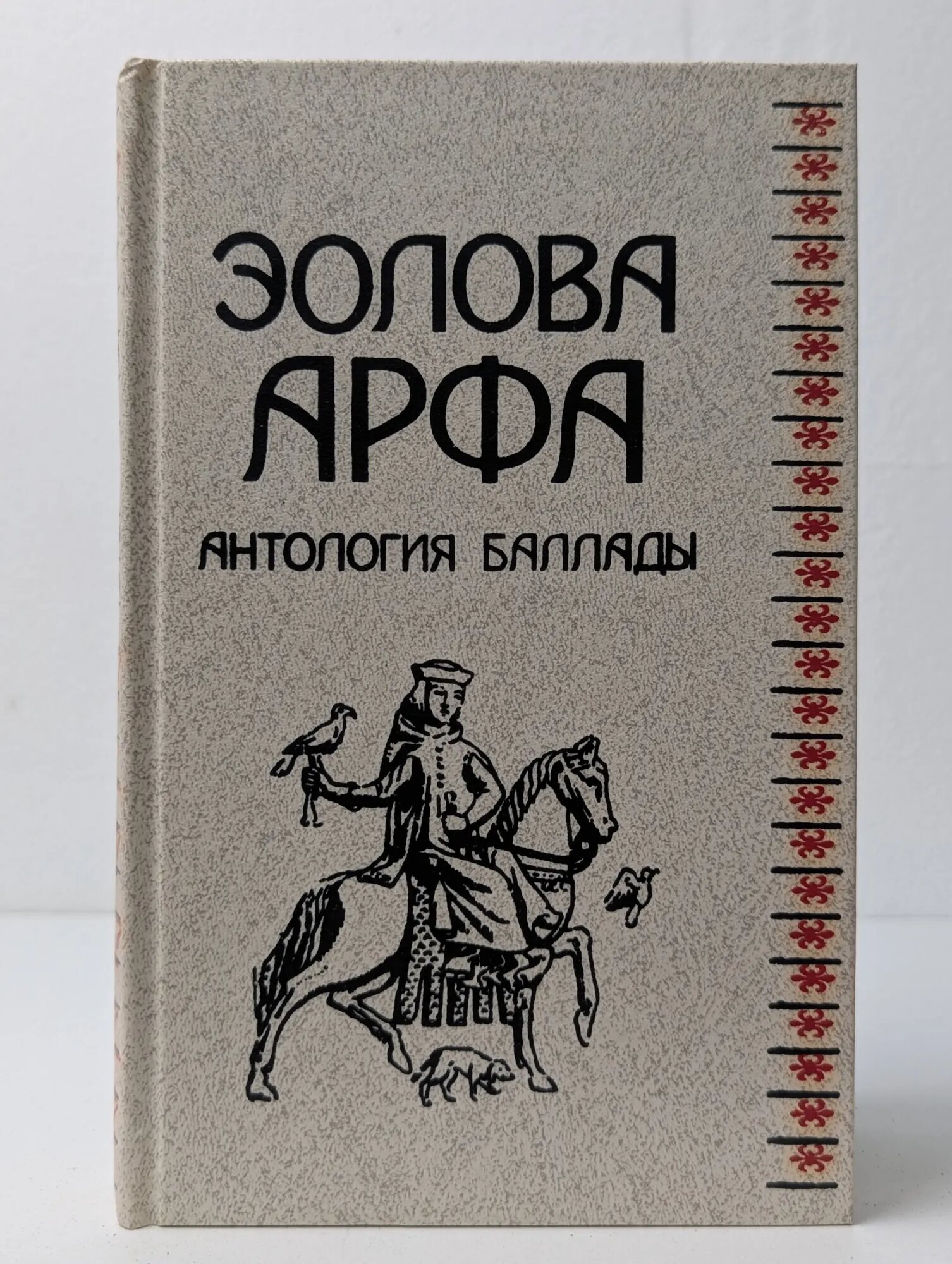 Эолова арфа. Антология баллады Сборник 1989
