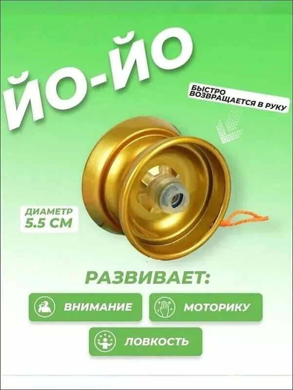 Йо-йо золотой Йо-йо