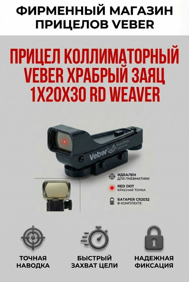Прицел коллиматорный Veber Храбрый Заяц 1x20x30 RD Weaver