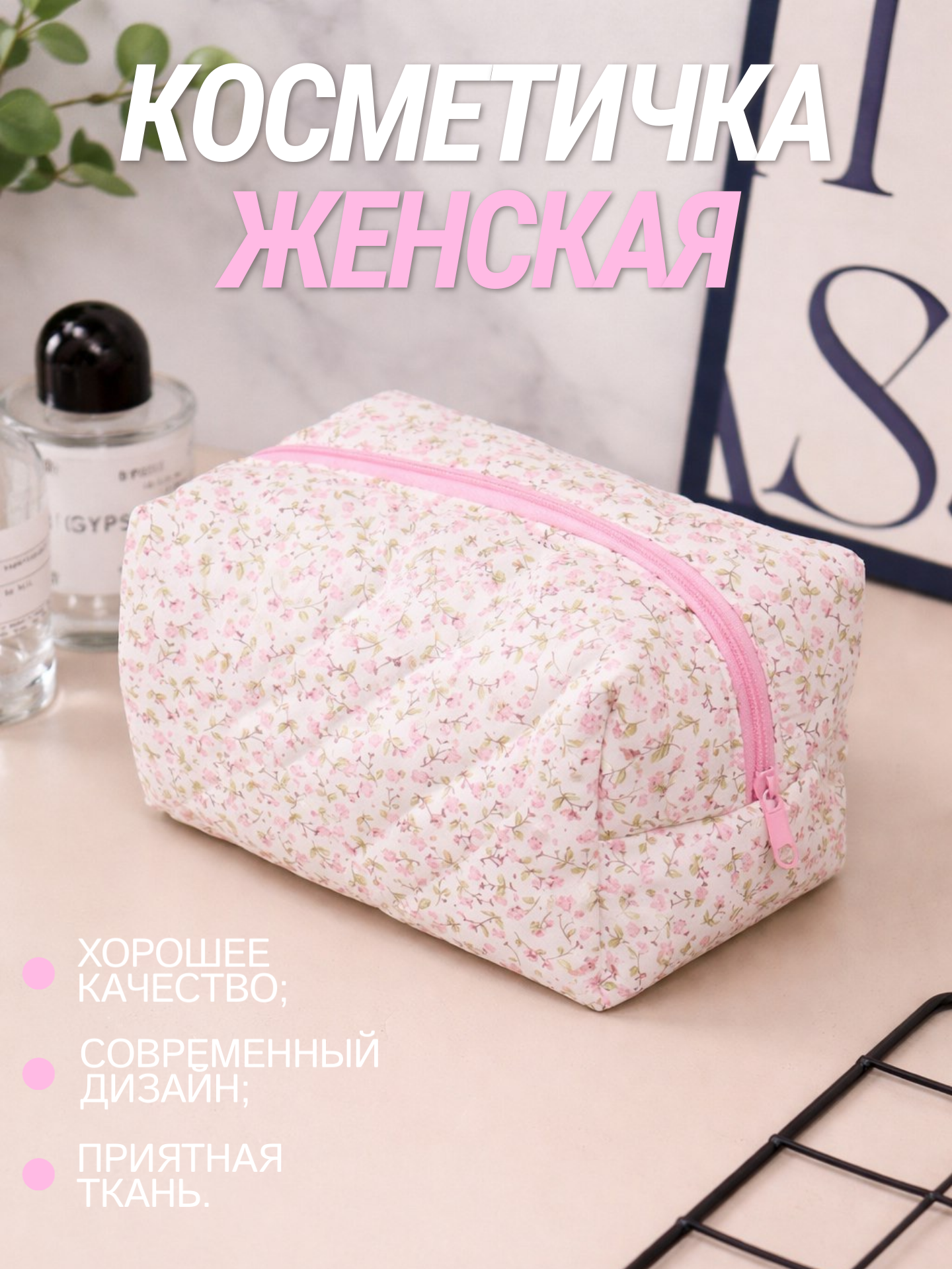 Косметичка