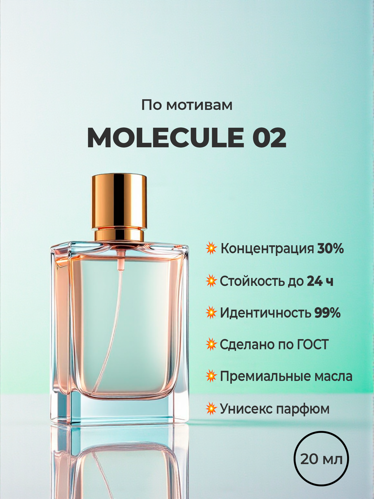 Духи унисекс 20 мл по мотиву Molecule 02 Escentric Molecules (Молекула 02). Древесный амбровый нишевый стойкий аромат
