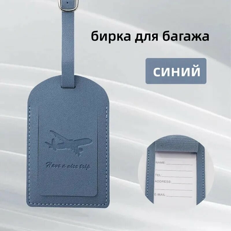 Бирка для багажа