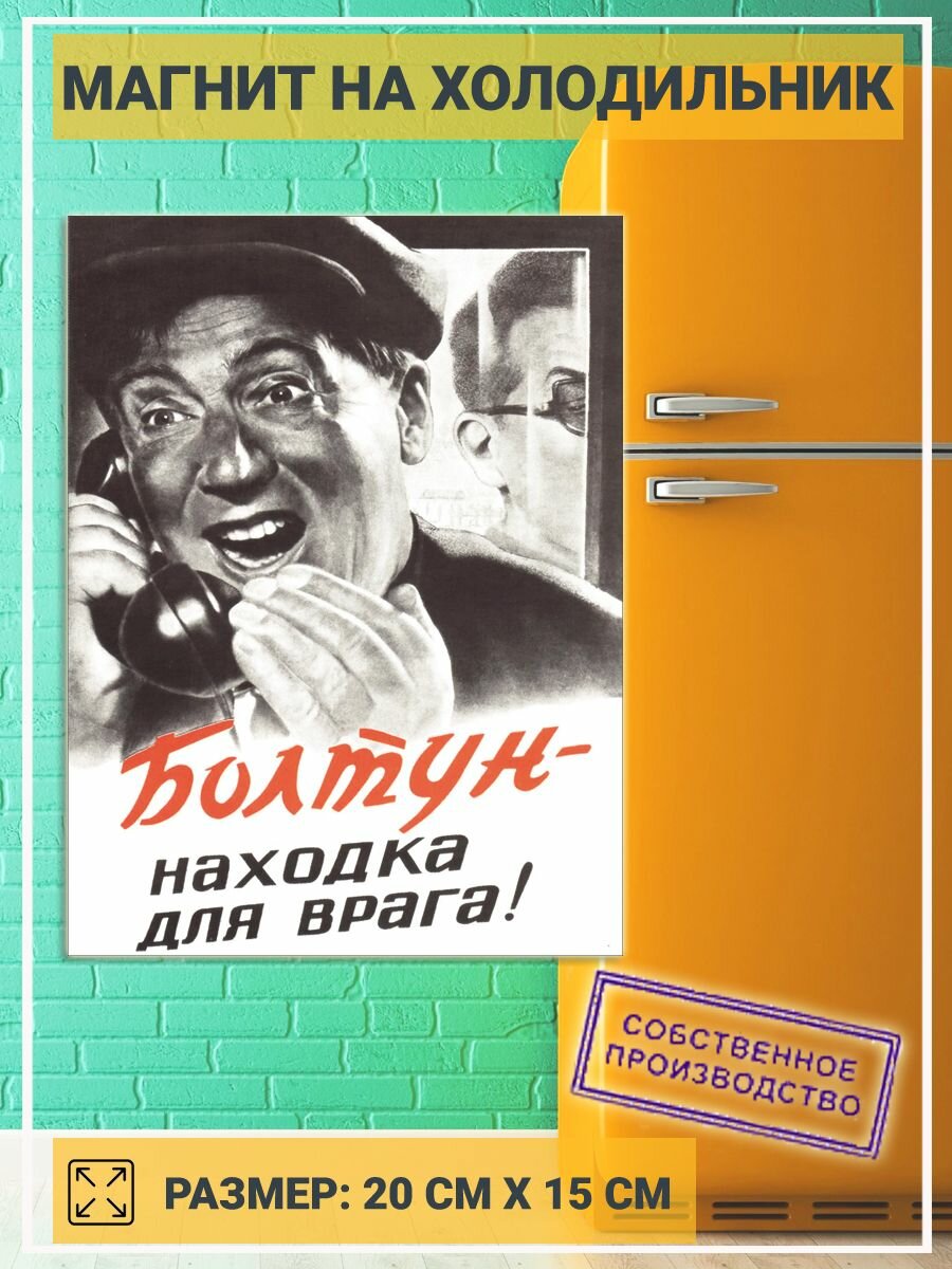 Магнит Советский плакат (20 см х 15 см) СССР №8