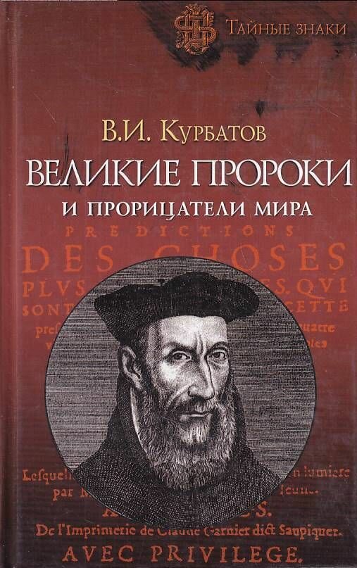 Великие пророки и прорицатели мира