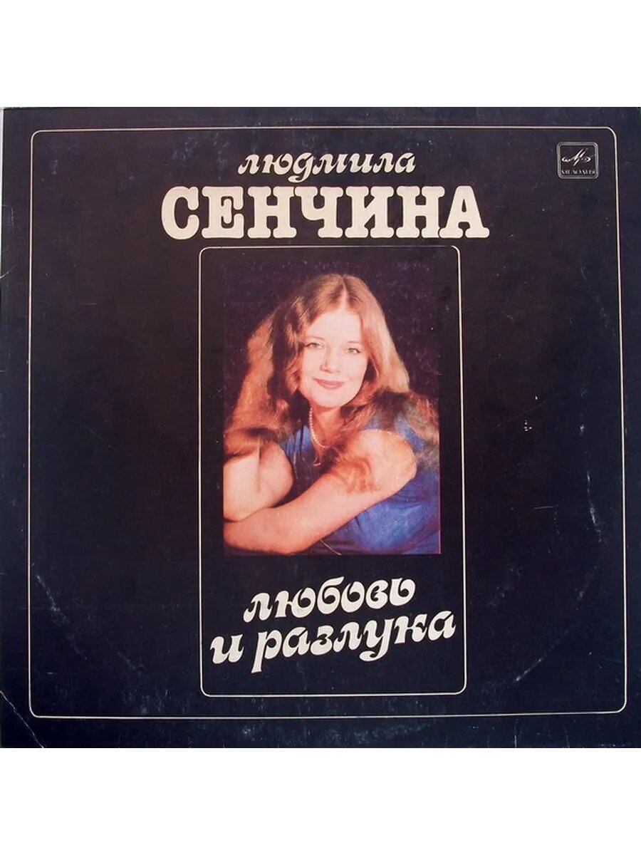 Людмила Сенчина, Группа Игоря Талькова - Любовь И Разлука VG