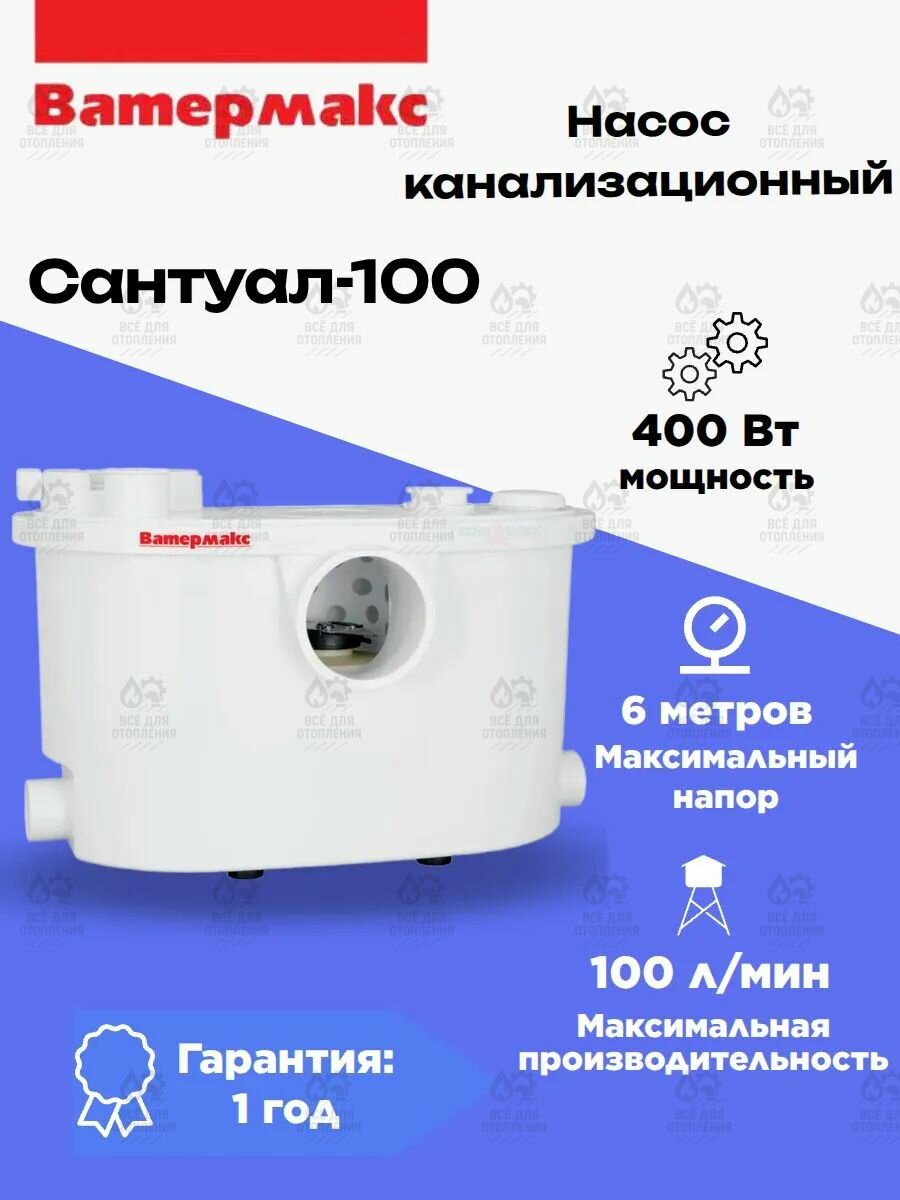Насос канализационный для туалета, душа и раковины Сантуал-100, Ватермакс, 400 Вт, подъема стоков до 6 метров. 100 л/мин