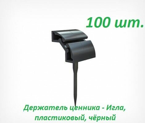 Держатель ценника Иголочка маленькая пластиковая черная, 100 шт.