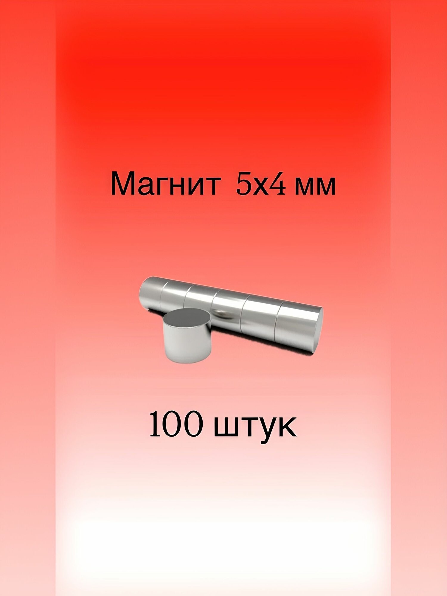 Магнит 5х4 мм
