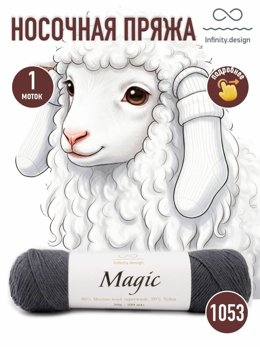 Носочная пряжа Infinity Design Magic (1053 Dark Gray)