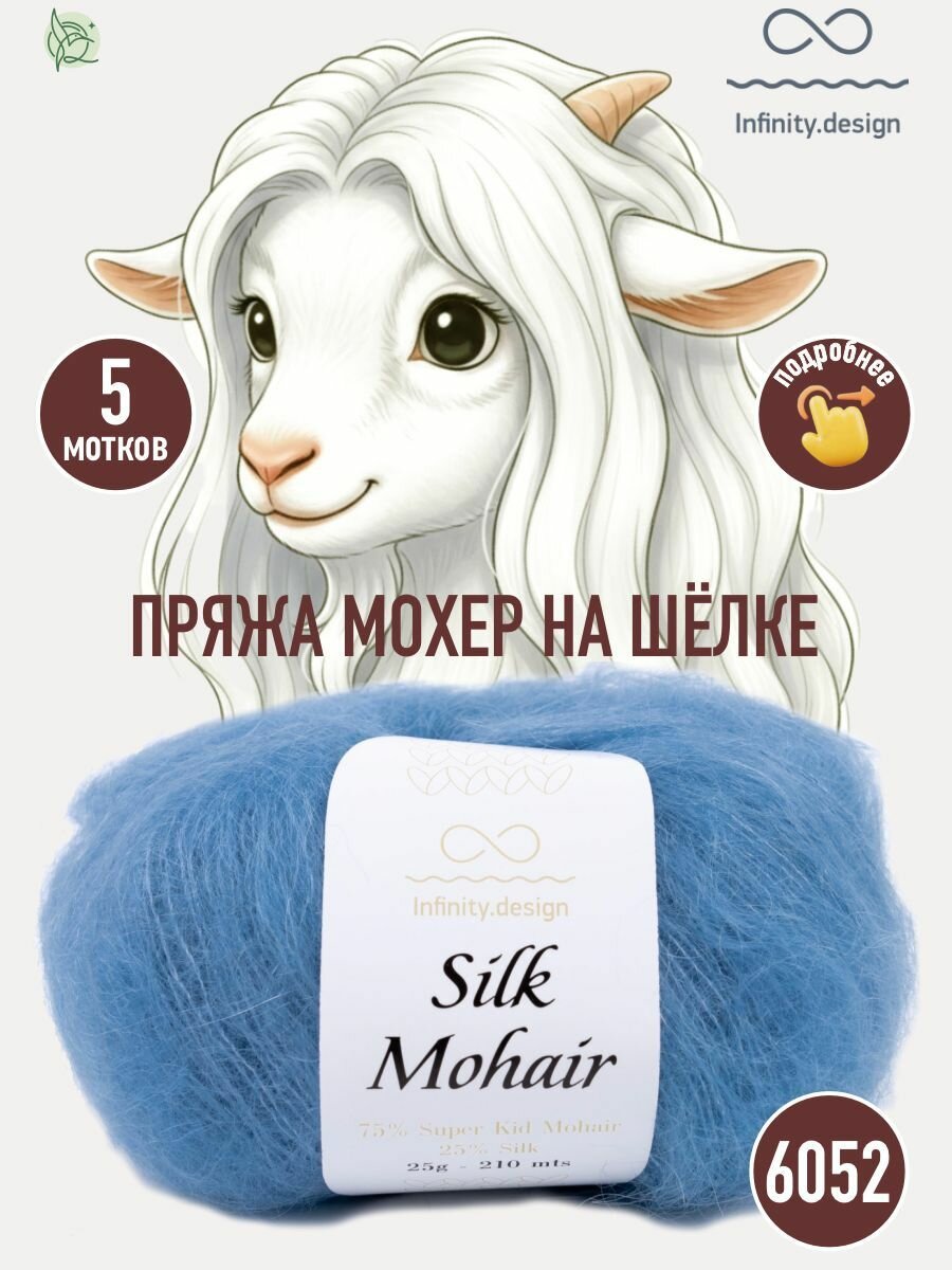 Пряжа для вязания Infinity Design Silk Mohair (6052 Jeans Blue) 5 мотков по 25 г/210 м, 75% Супер кид мохер, 25% шёлк
