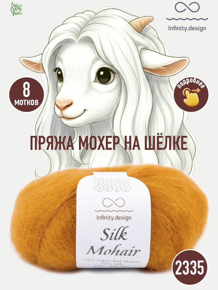 Пряжа для вязания Infinity Design Silk Mohair (2335 Mustard) 8 мотков по 25 г/210 м, 75% Супер кид мохер, 25% шёлк