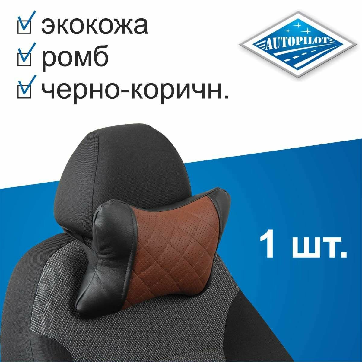 Подушка под шею Автопилот - экокожа, ромб, черно-коричневая