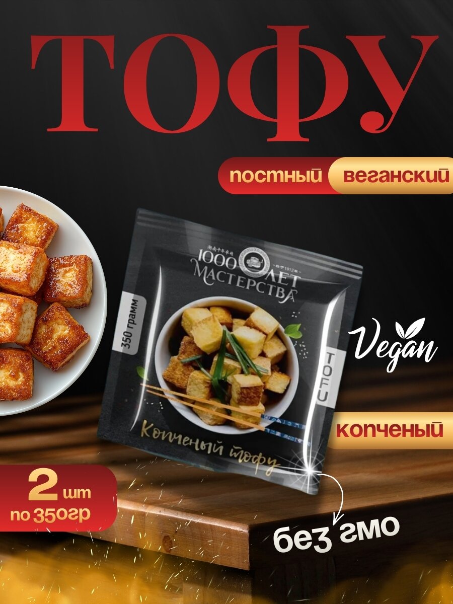 Веганский тофу Копченый, 1000 лет мастерства, 2 шт по 350 гр, Porta Vegma
