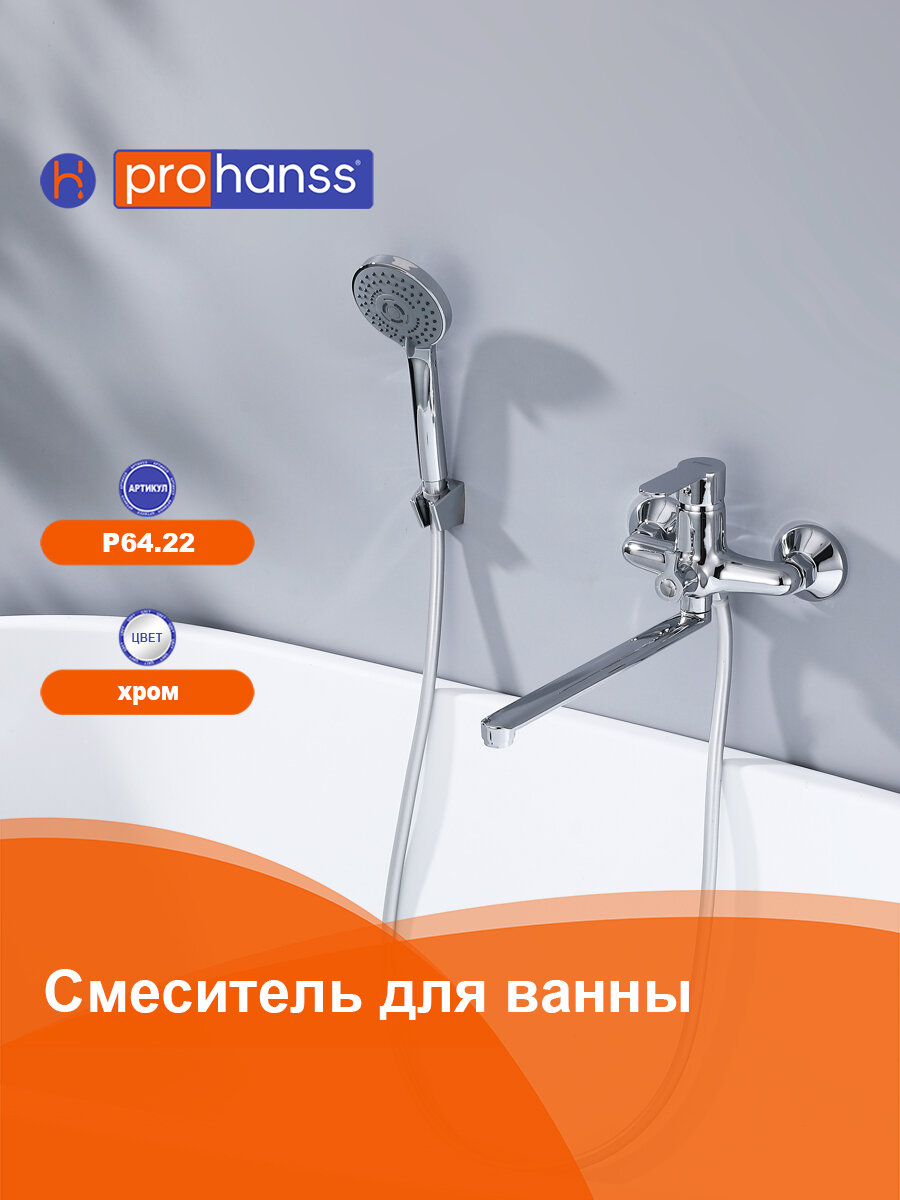 Смеситель для ванны Prohanss P64.22, универсальный поворотный излив 30 см, хром