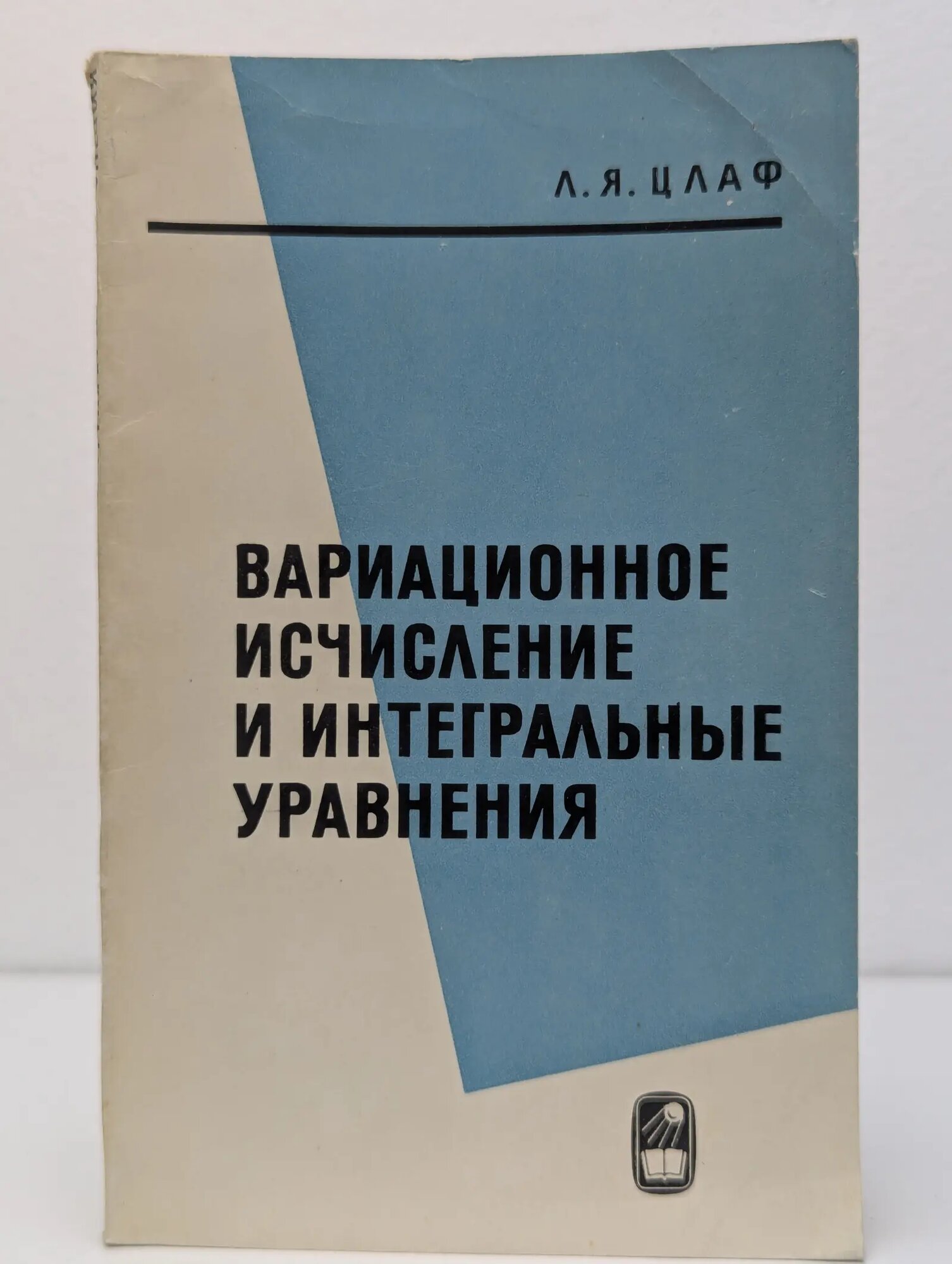Вариационное исчисление и интегральные уравнения Цлаф Лев Яковлевич 1966
