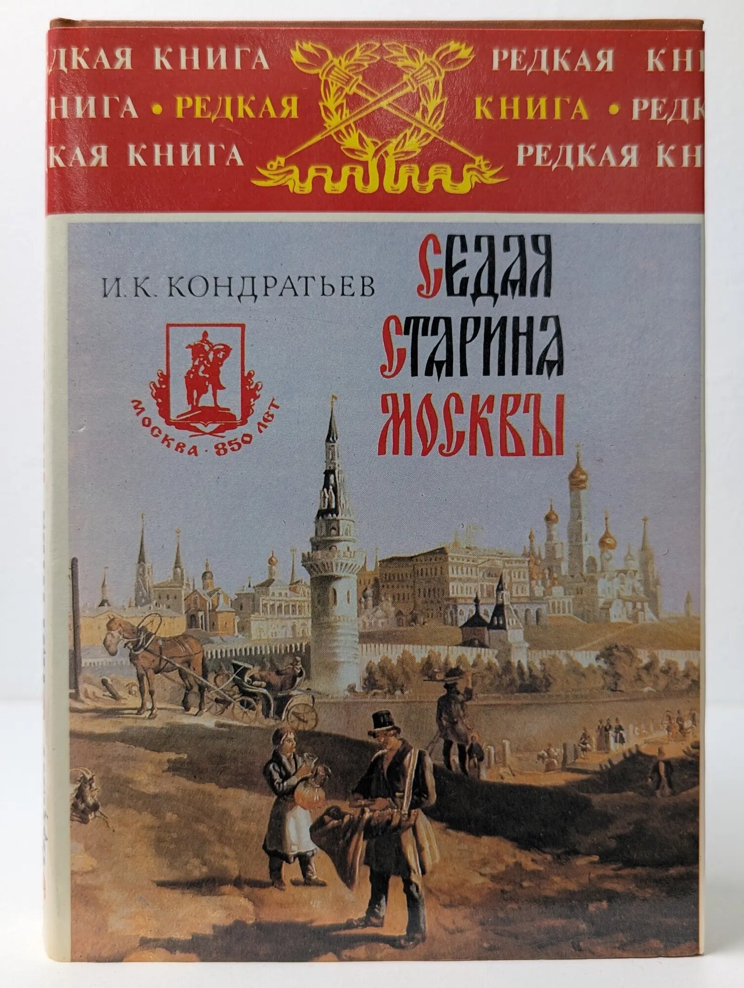 Седая старина Москвы. Исторический обзор и полный указатель ее достопамятностей Кондратьев Иван Кузьмич 1997