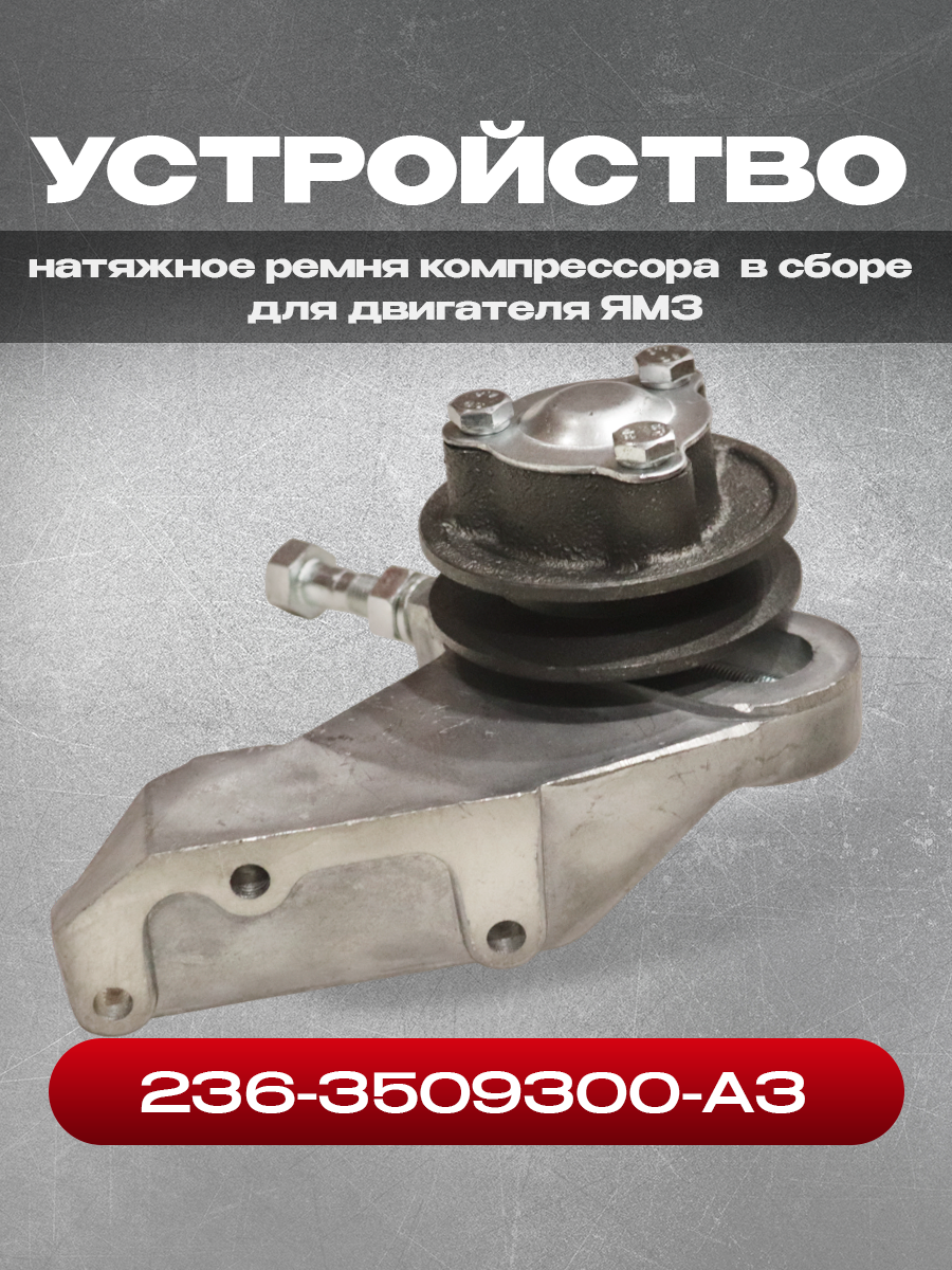 Устройство натяжное 236-3509300-А3 в сборе для двигателей ЯМЗ-236, ЯМЗ-238, ремень вентилятора, натяжной ролик