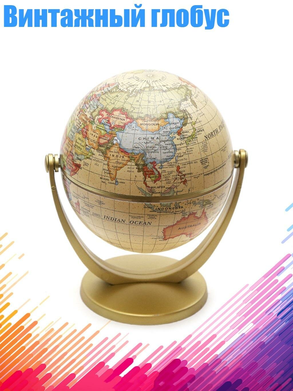 Винтажный глобус