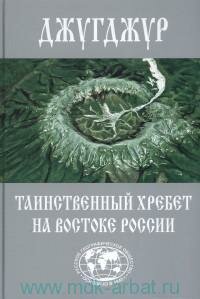 Книга "Джугджур. Таинственный хребет на Востоке России : географическое описание необитаемых гор и рек"