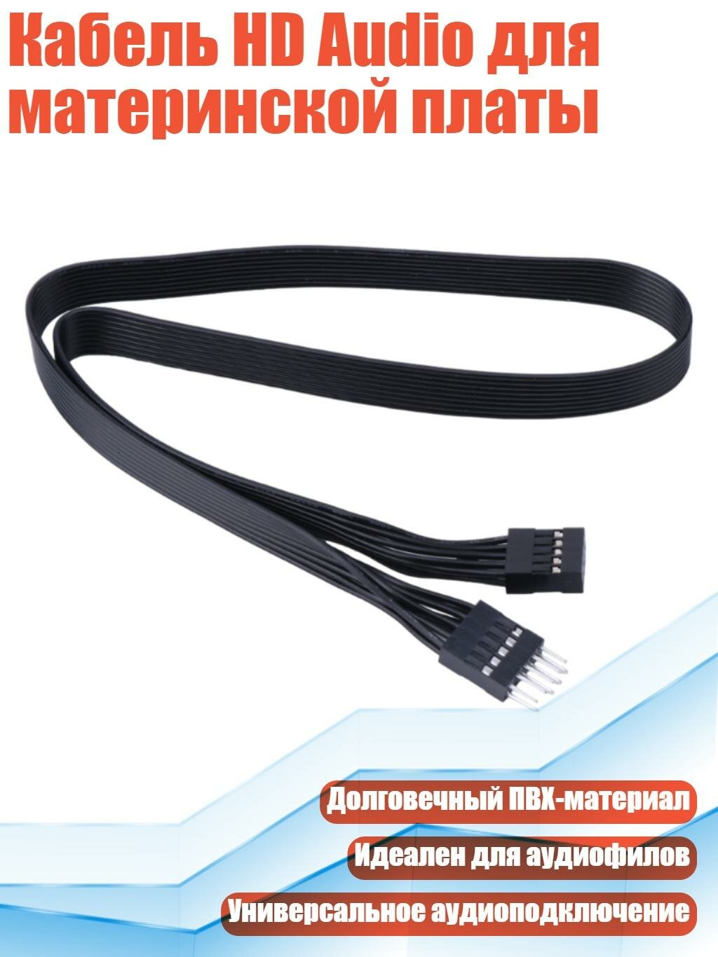 Кабель HD Audio для материнской платы, 50CM