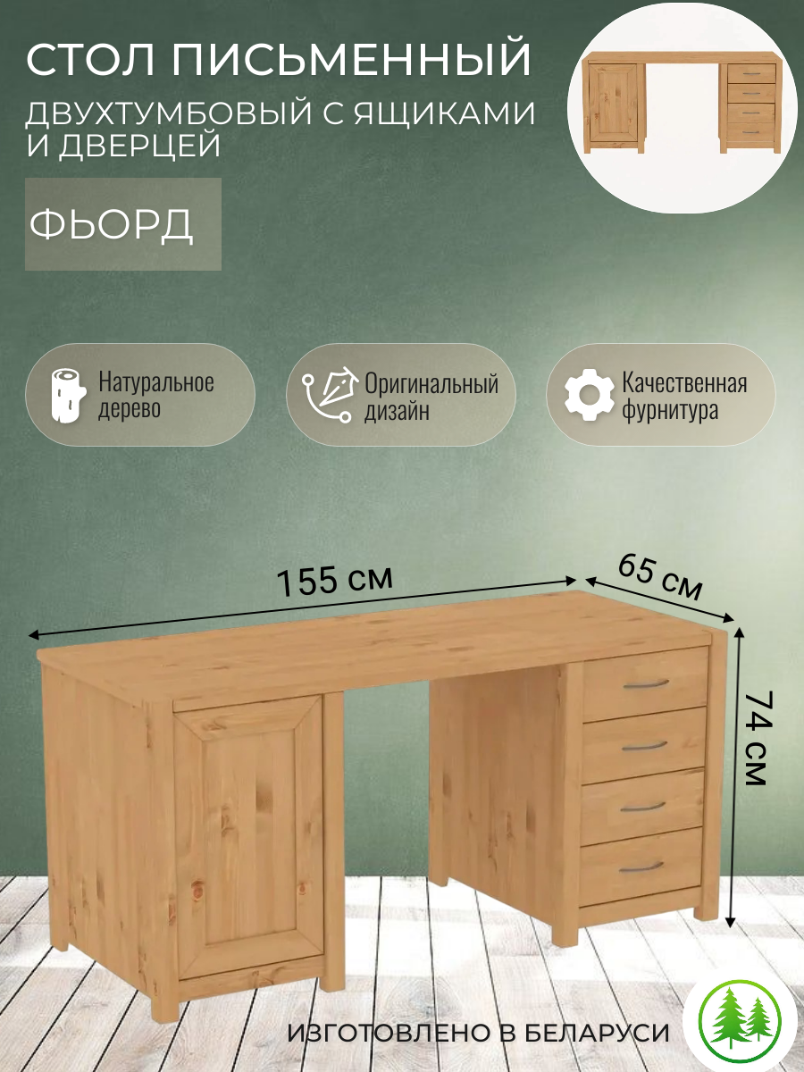 Стол письменный двухтумбовый с ящиками и дверцей деревянный Фьорд