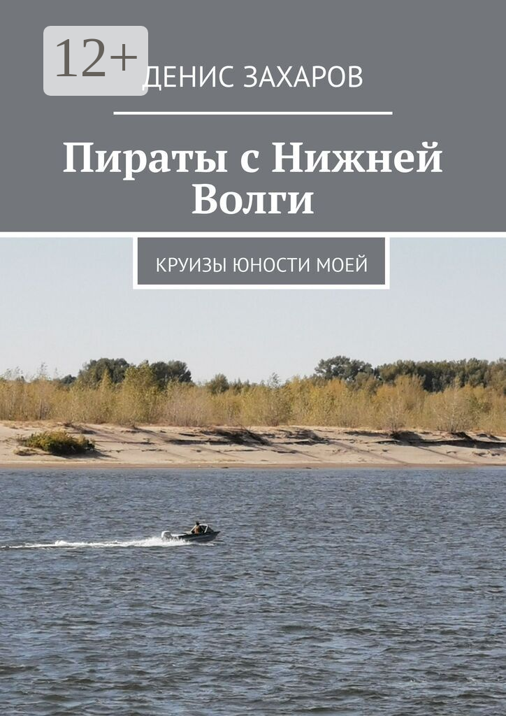Пираты с Нижней Волги