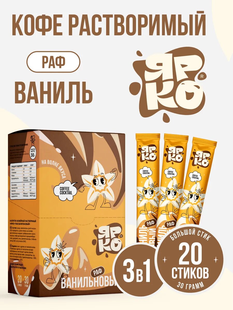 Ванильный раф растворимый в пакетиках 3 в 1