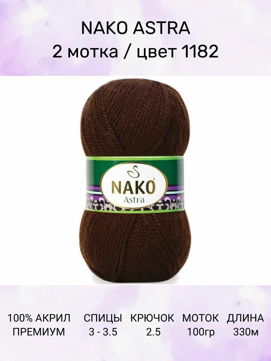Пряжа Nako Astra: 1182 (коричневый), 2 шт 330 м 100 г 100% акрил премиум-класса