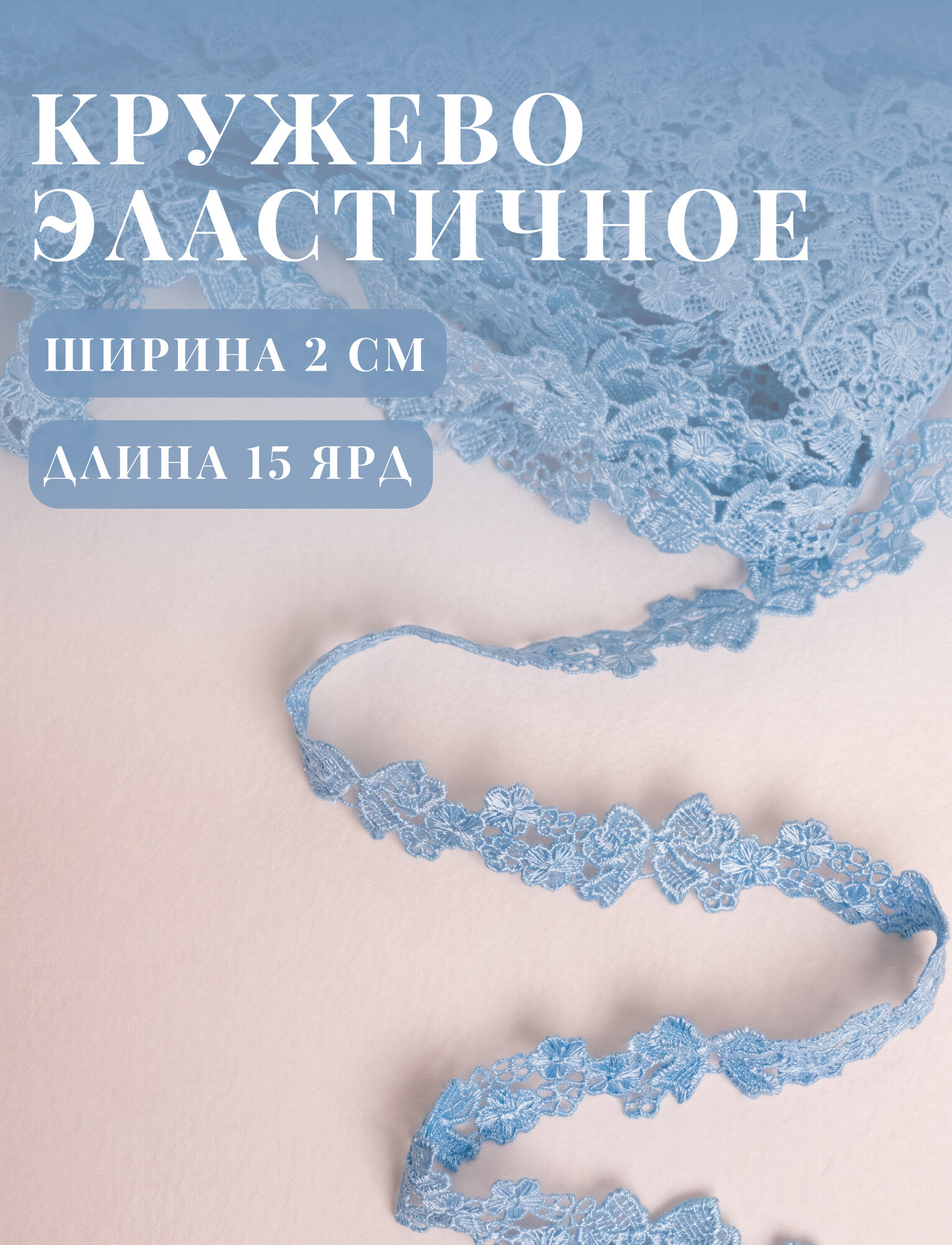 Кружево для рукоделия, эластичная кружевная лента 2 см, 15 ярд ( 13,716 м) голубой