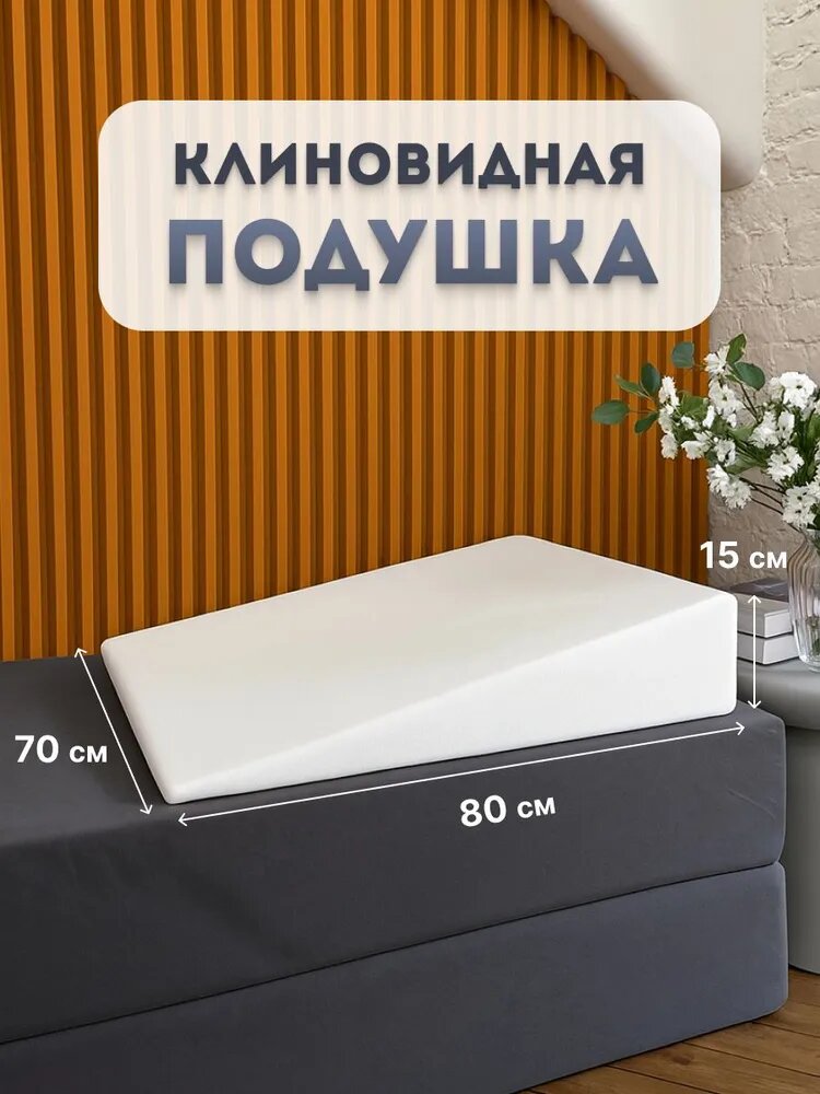 Клиновидная подушка 15см