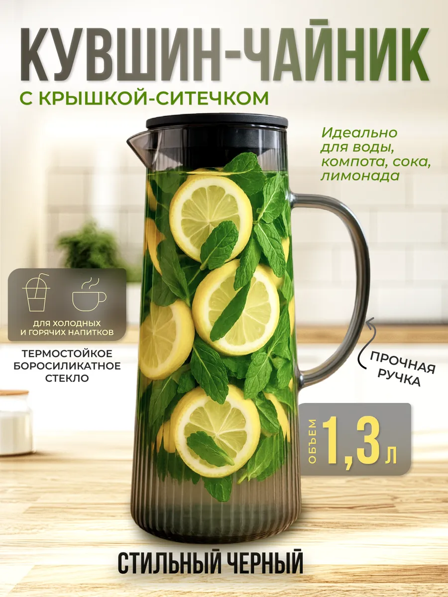 Кувшин для воды /графин/ чайник UR HOME для напитков, стеклянный с крышкой-фильтром, термостойкий, 1,3 л
