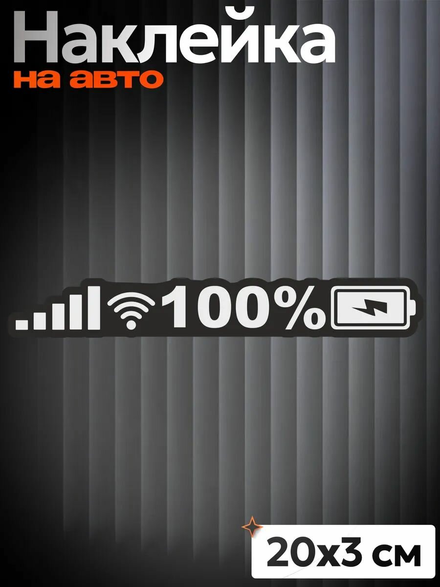 Наклейка на авто Wifi Уровень сети