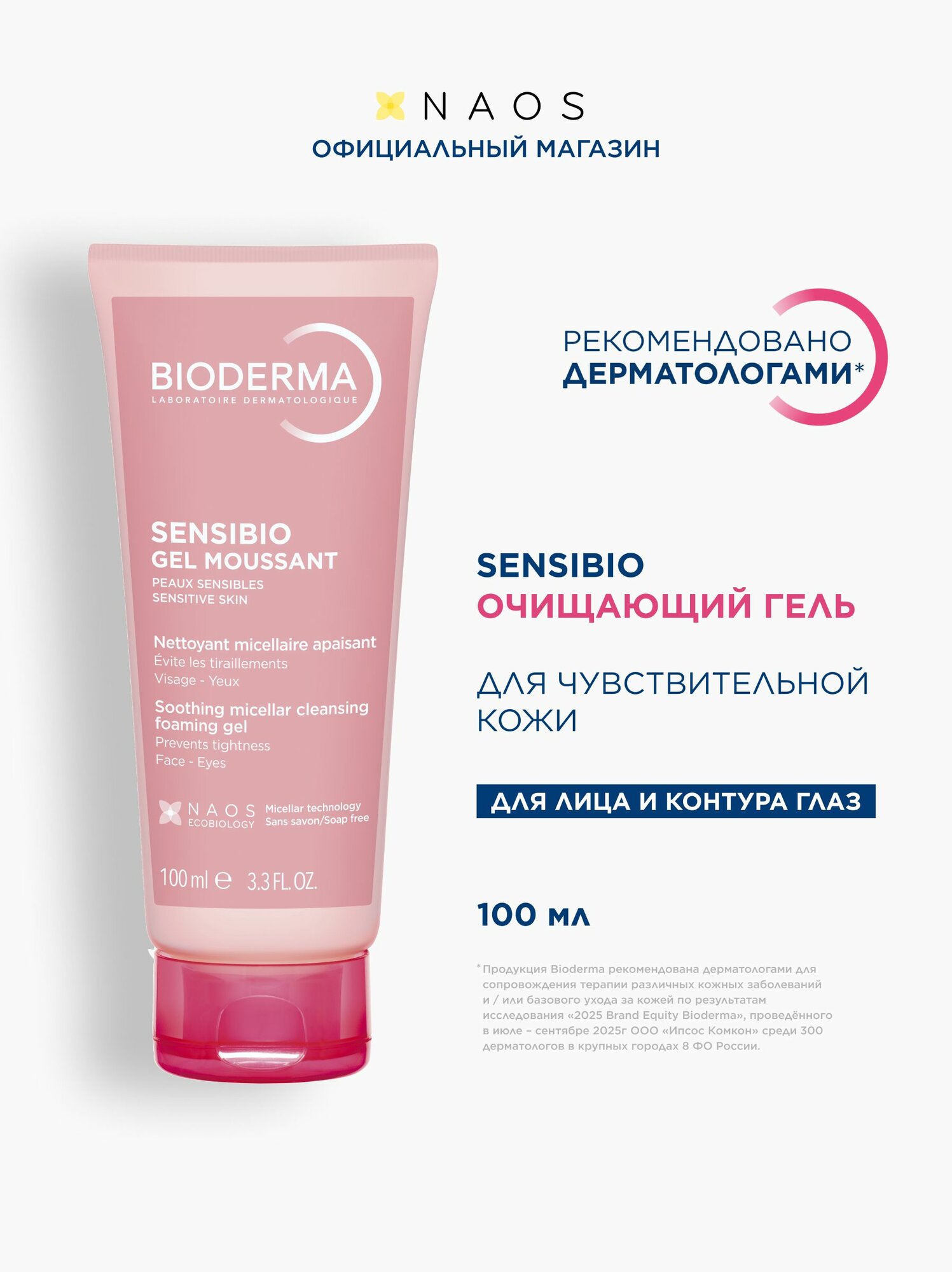 Sensibio гель для умывания очищающий для нормальной и чувствительной кожи лица, 100 мл