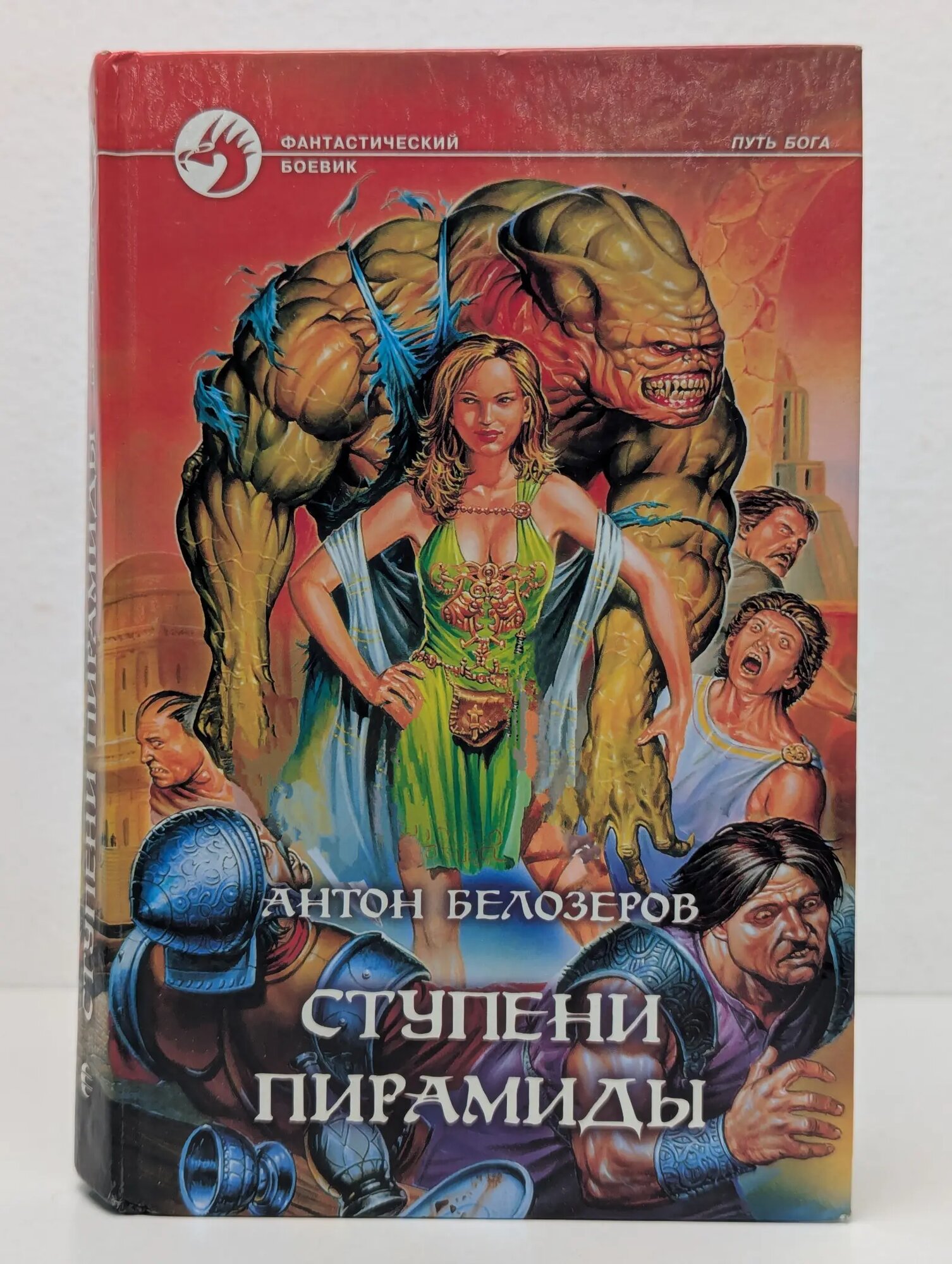 Фантастический боевик. Ступени пирамиды Белозеров Антон 2001