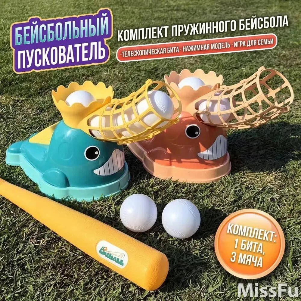 Игровой бейсбольный комплект для детей, с бросателем и 3 мячами, для семейных игр на свежем воздухе