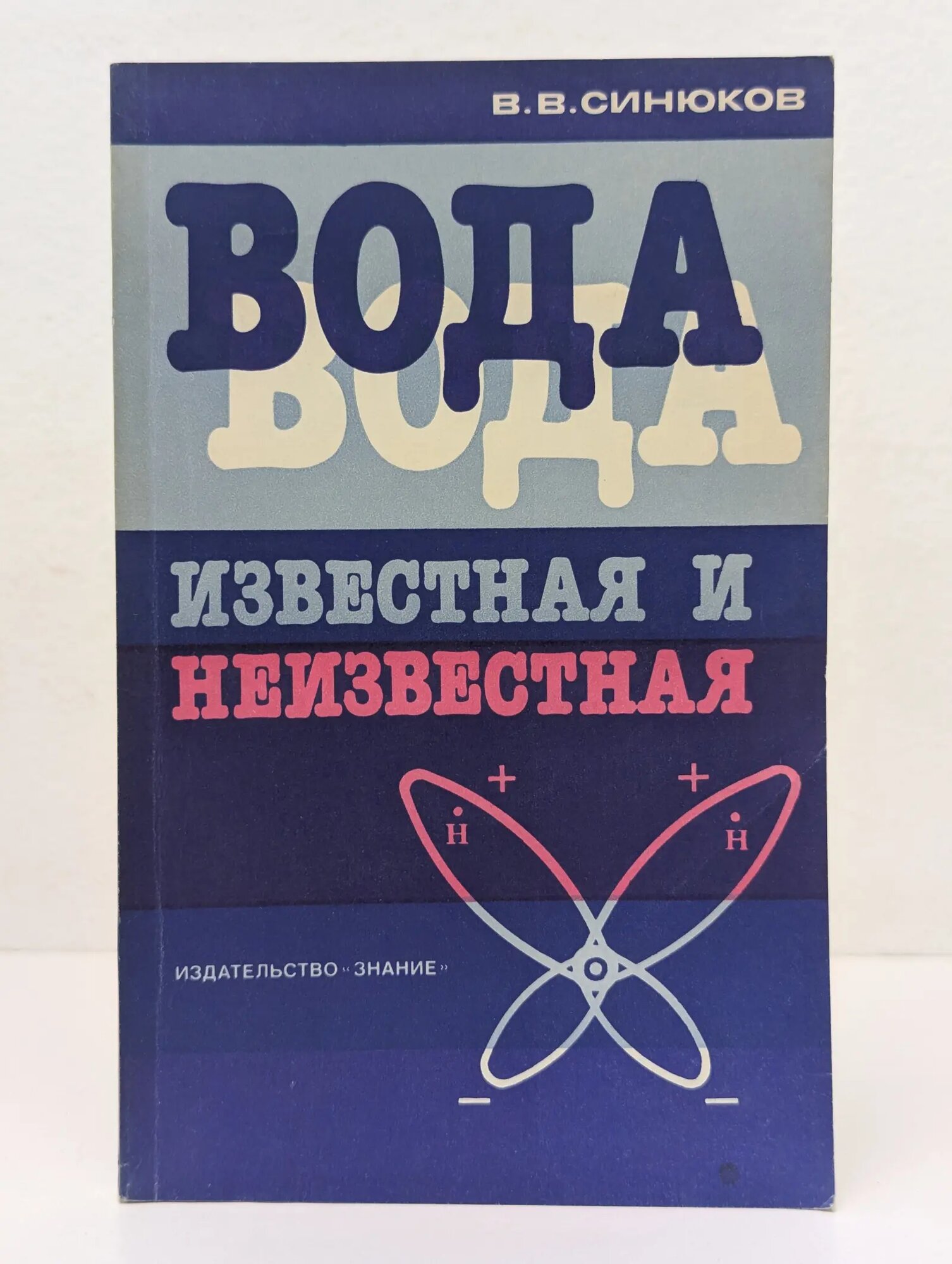 Вода известная и неизвестная Синюков Валерий Васильевич 1987