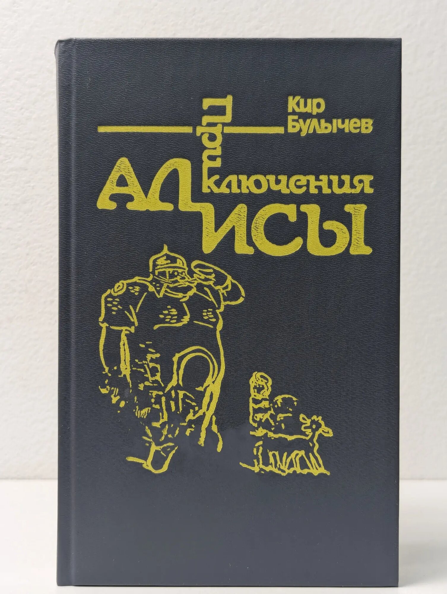 Приключения Алисы. В 6 книгах. Книга 4. Заповедник сказок Булычев Кир 1992
