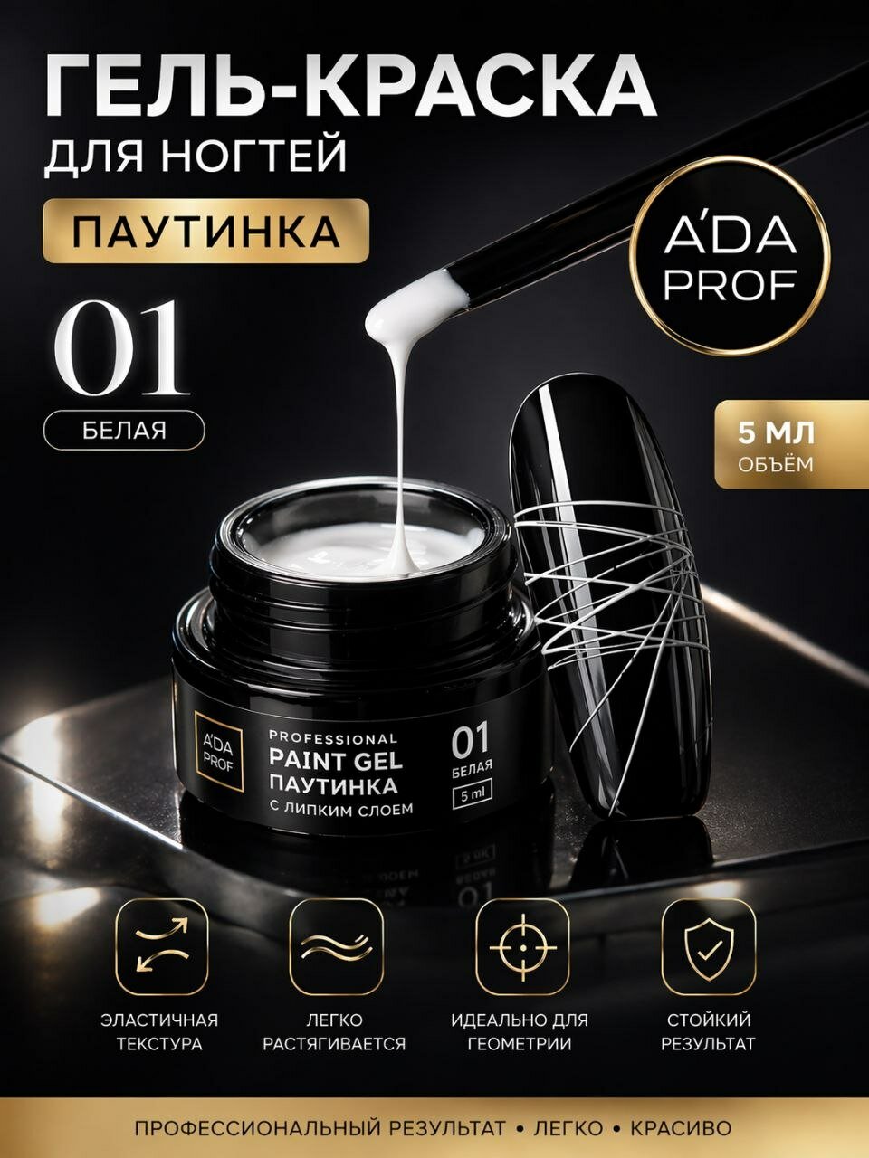 A'DA PROF Гель-краска для ногтей, паутинка Spider Gel (Белый), 5 мл