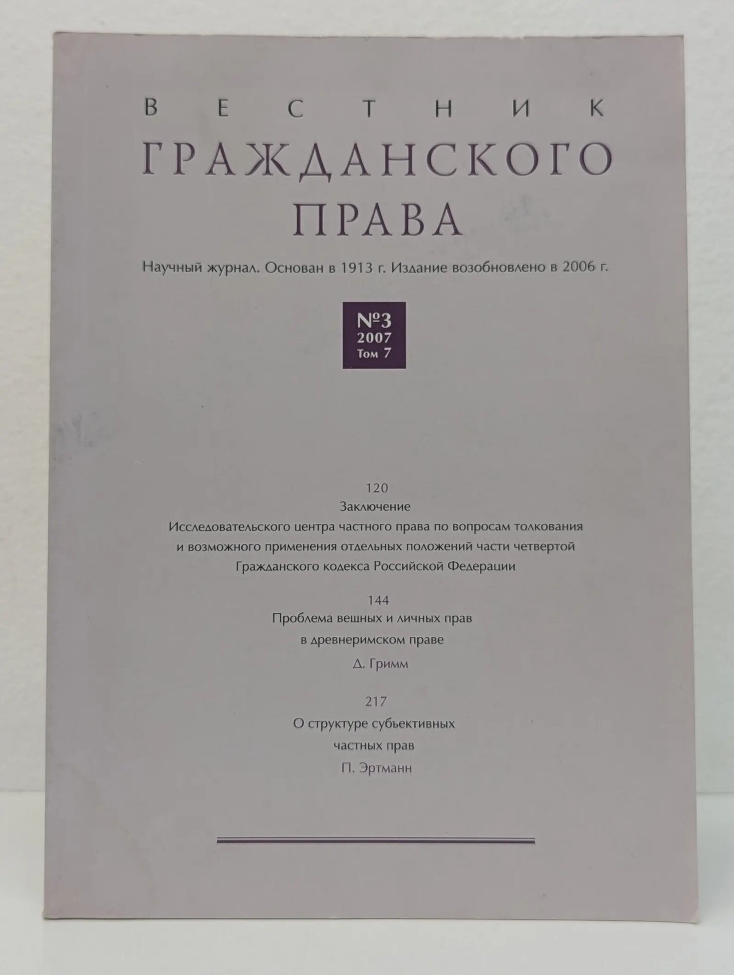 Вестник Гражданского права. Выпуск № 3/2007. Том 7 2007
