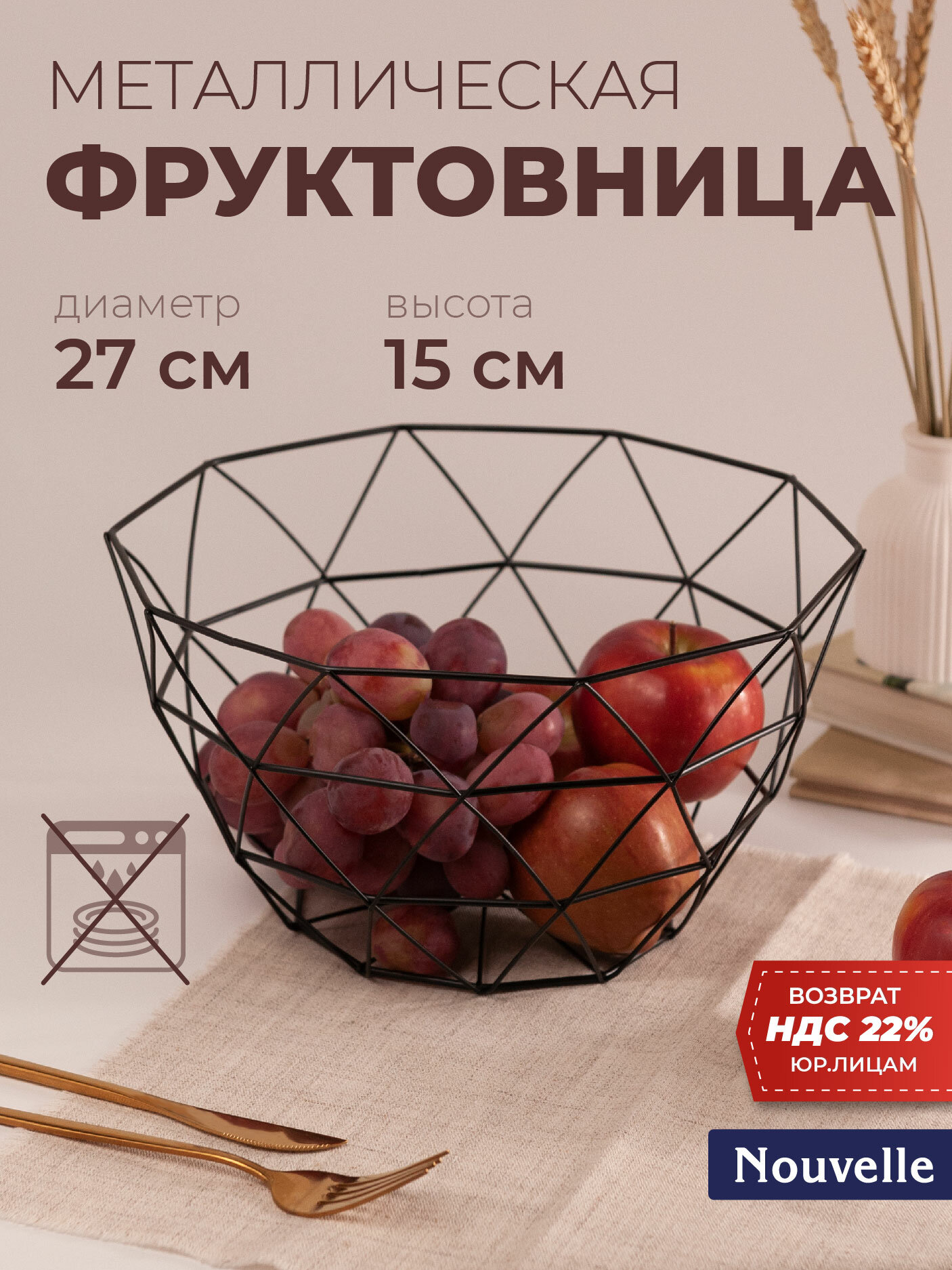 Ваза фруктовница металлическая 27х27х15 см для фруктов, Nouvelle