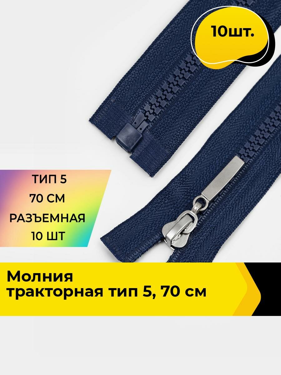 Молния для шитья и рукоделия тракторная 70 см, 10 шт.