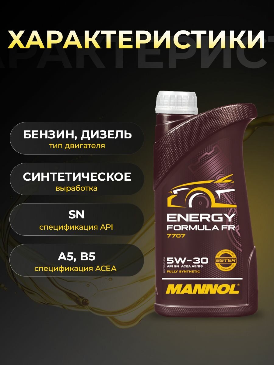 Масло моторное MANNOL ENERGY FORMULA FR 5W30 синтетика 1 л MN7707-1