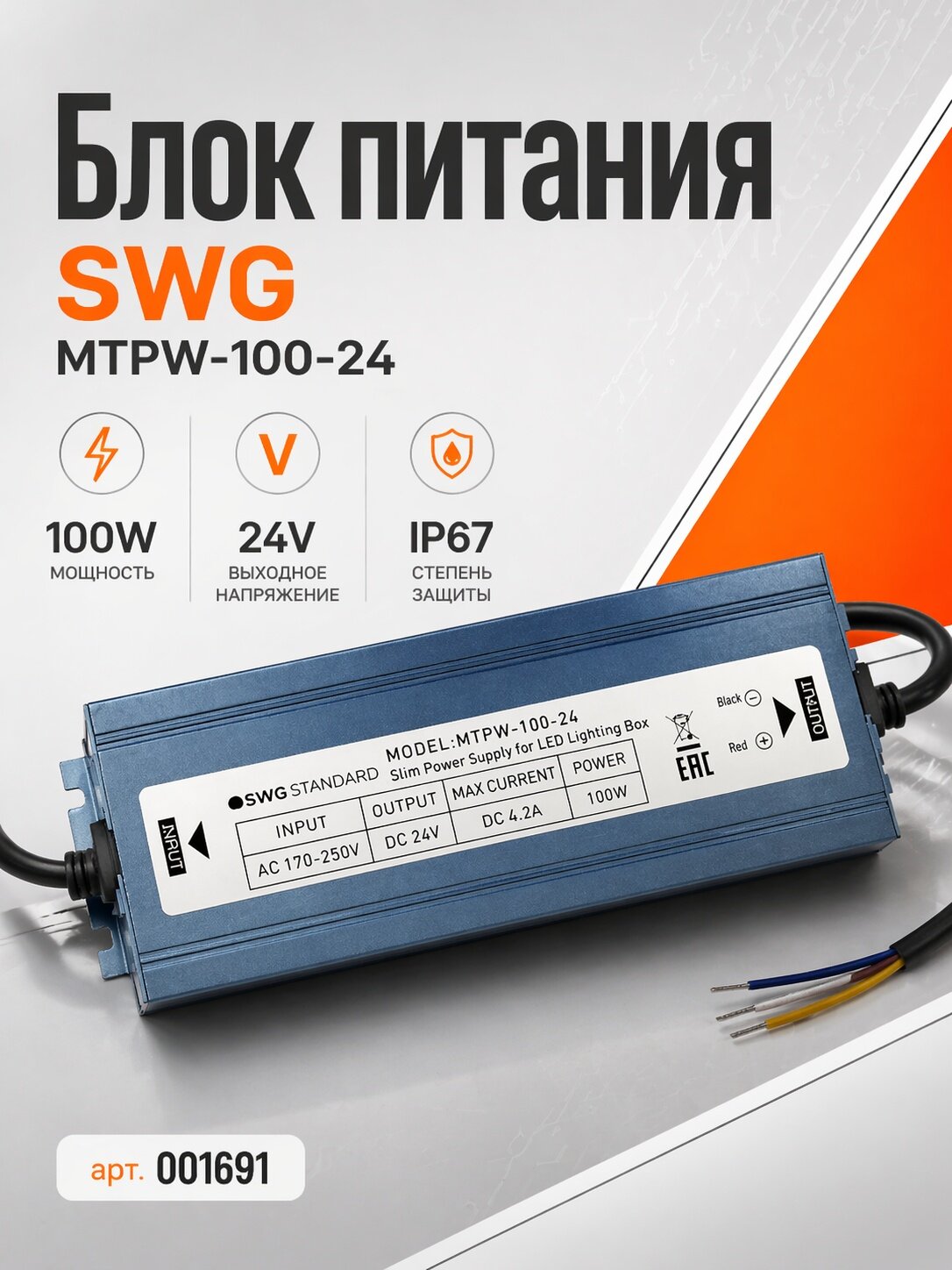 Блок питания для светодиодной ленты TPW 100W влагозащ. 24V IP67 SWG MINI Al 001691 MTPW-100-24