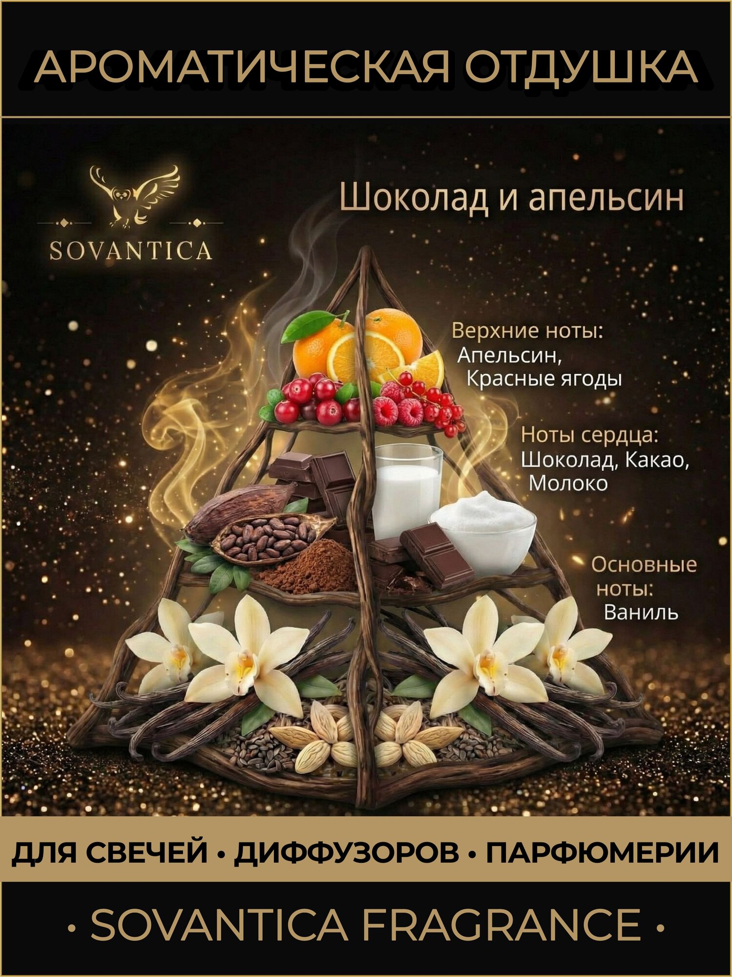 Ароматическая отдушка 10 г Шоколад и апельсин (Chocolate and orange), Sovantica