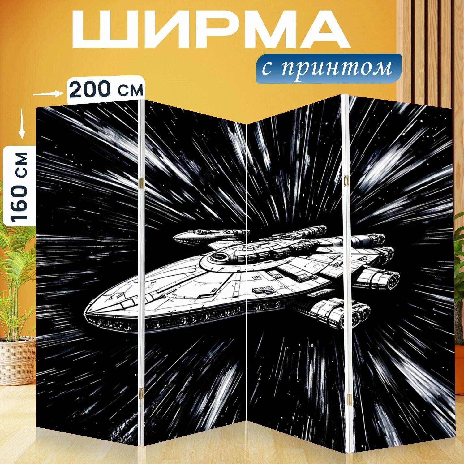 Ширма "Космос в стиле рисунок углём: космические корабли и их следы в виде угольных отпечатков" перегородка для зонирования комнаты с принтом 200x160 см. на холсте