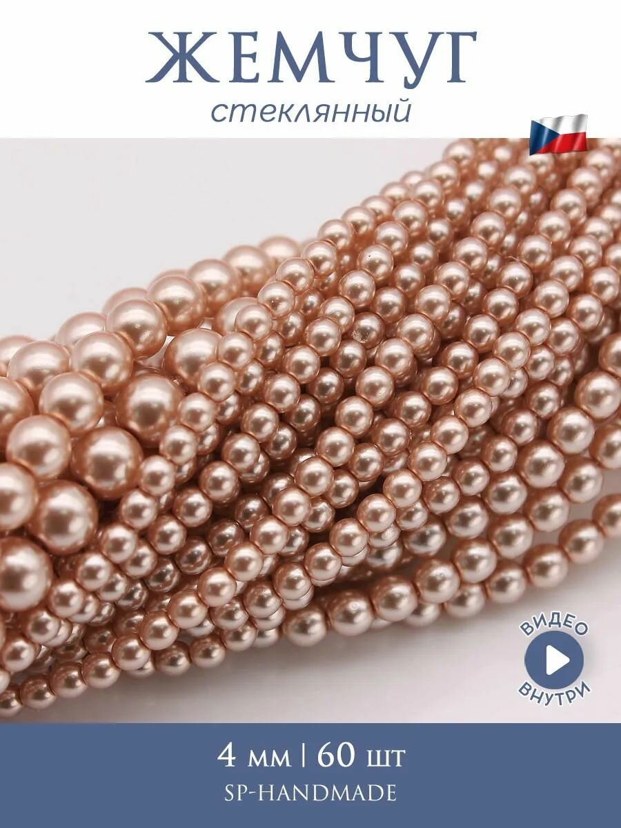 Стеклянный жемчуг 4 мм 70012, около 60 шт (Чехия)