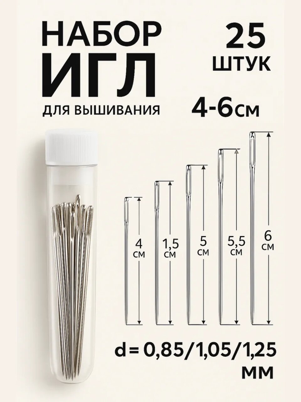 Иглы для вышивания Ассорти 4 - 6 см, 25 шт