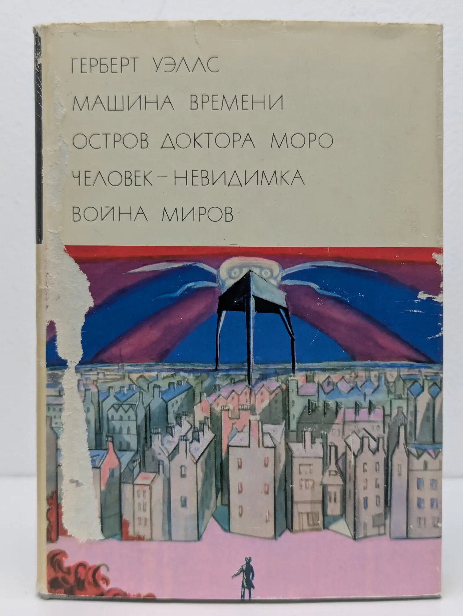 Библиотека всемирной литературы. Машина времени. Остров доктора Моро. Человек-невидимка. Война миров Уэллс Герберт Джордж 1972