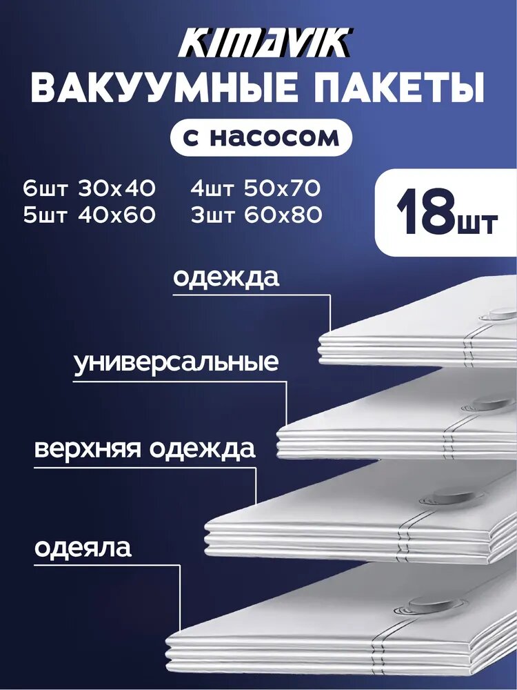 Вакуумные пакеты для одежды 18 штук с насосом (30х40 - 6шт, 40х60 - 5шт, 50х70 - 4шт, 60х80 - 3шт)
