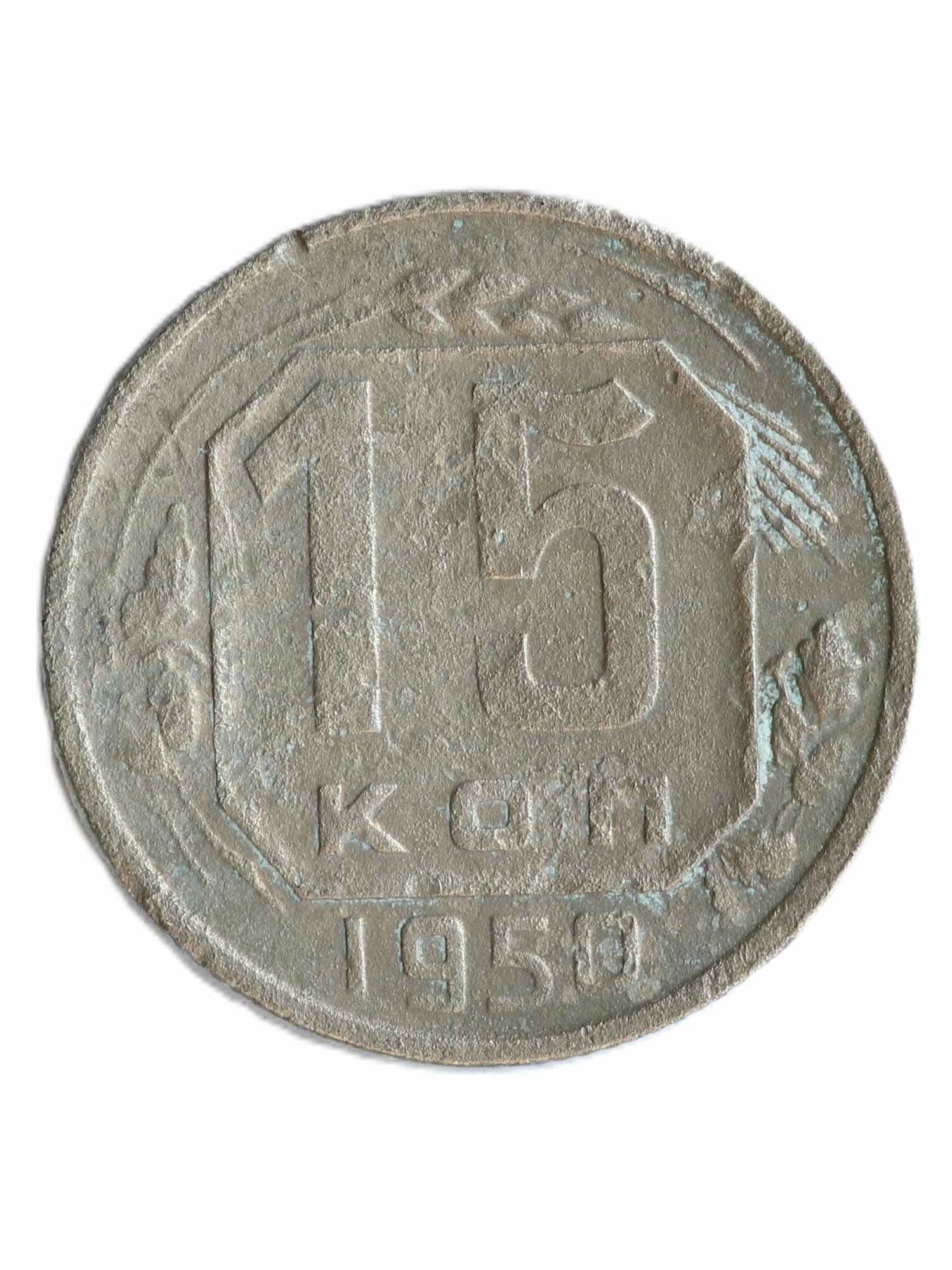Подлинная монета 15 копеек СССР 1950 года